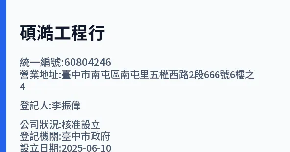 碩澔工程行的照片-統編 60804246(臺中市) 公司登記資料與營業項目詳細圖表