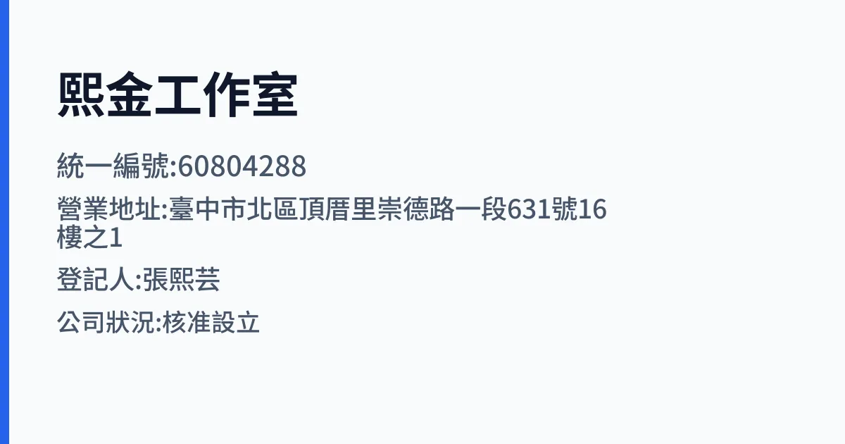 熙金工作室 - 統編 60804288(臺中市) 公司登記資料與營業項目詳細圖表