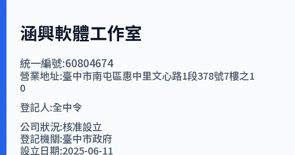 涵興軟體工作室的照片-統編 60804674(臺中市) 公司登記資料與營業項目詳細圖表