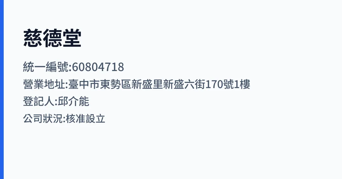 慈德堂 - 統編 60804718(臺中市) 公司登記資料與營業項目詳細圖表