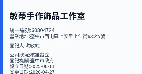 敏蒂手作飾品工作室的照片-統編 60804724(臺中市) 公司登記資料與營業項目詳細圖表