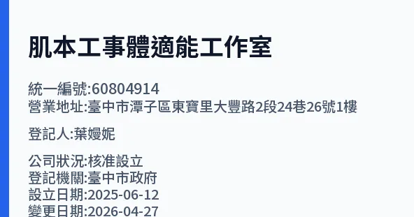 肌本工事體適能工作室的照片-統編 60804914(臺中市) 公司登記資料與營業項目詳細圖表