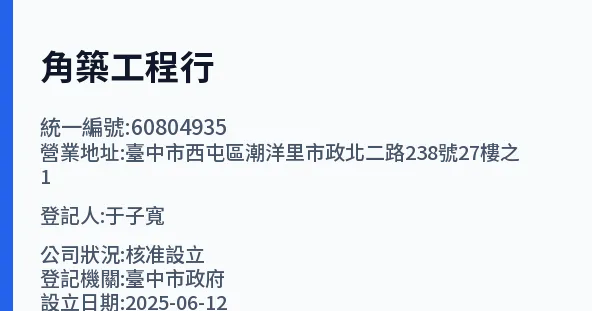角築工程行的照片-統編 60804935(臺中市) 公司登記資料與營業項目詳細圖表