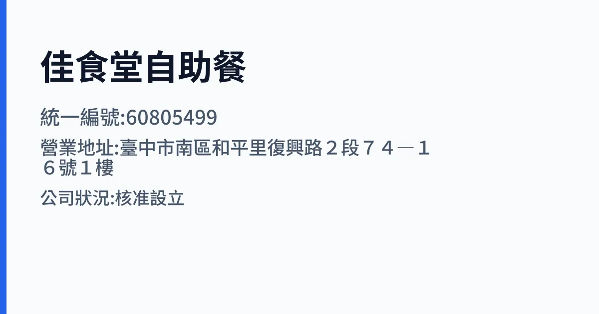 佳食堂自助餐 - 統編 60805499(臺中市) 公司登記資料與營業項目詳細圖表