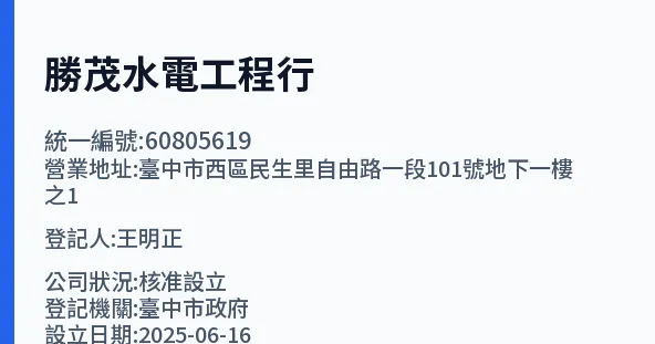 勝茂水電工程行的照片-統編 60805619(臺中市) 公司登記資料與營業項目詳細圖表