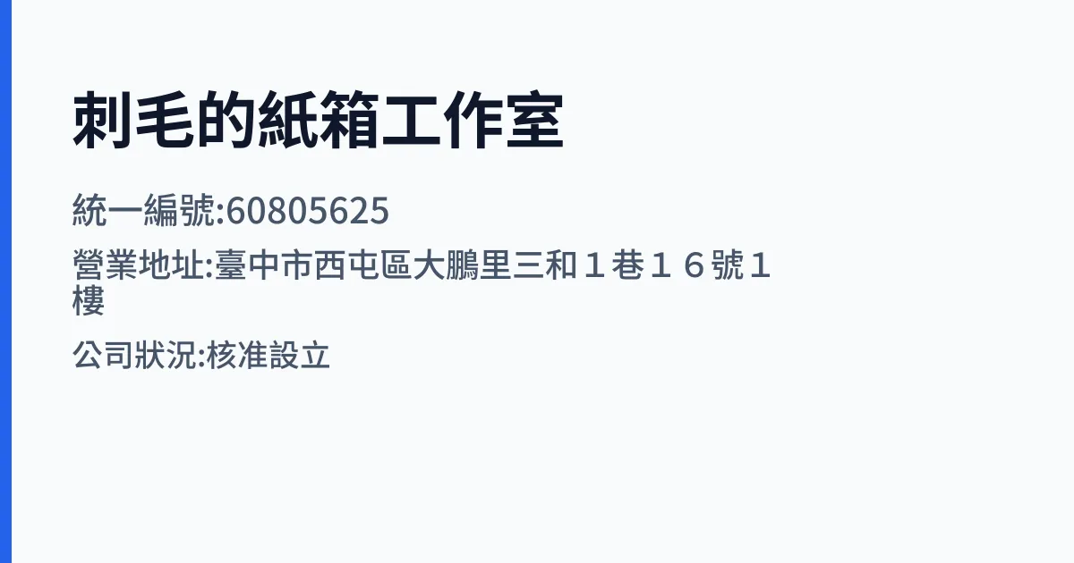 刺毛的紙箱工作室 - 統編 60805625(臺中市) 公司登記資料與營業項目詳細圖表