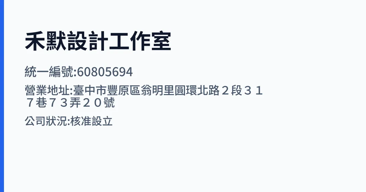 禾默設計工作室 - 統編 60805694(臺中市) 公司登記資料與營業項目詳細圖表