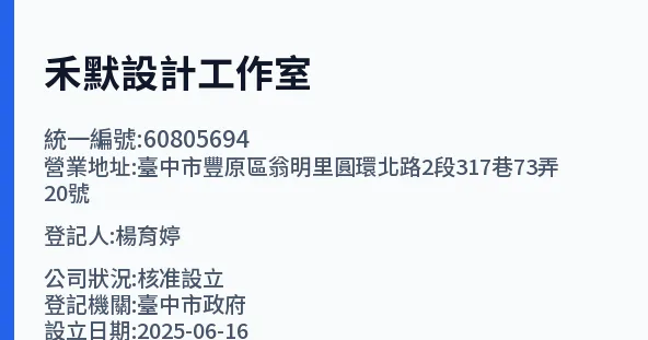 禾默設計工作室的照片-統編 60805694(臺中市) 公司登記資料與營業項目詳細圖表