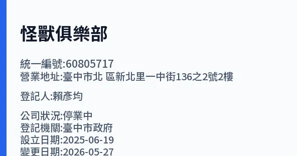 怪獸俱樂部的照片-統編 60805717(臺中市) 公司登記資料與營業項目詳細圖表