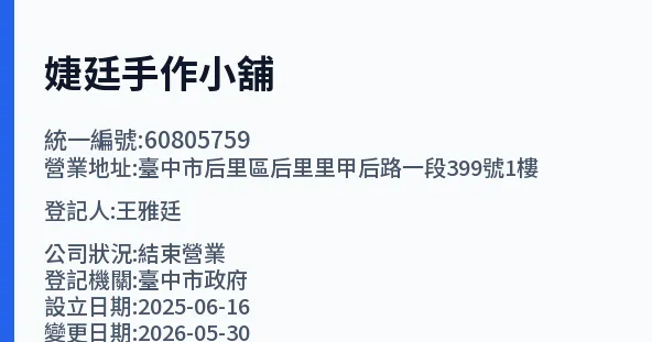 婕廷手作小舖的照片-統編 60805759(臺中市) 公司登記資料與營業項目詳細圖表