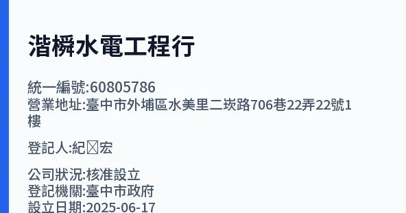 湝橓水電工程行的照片-統編 60805786(臺中市) 公司登記資料與營業項目詳細圖表