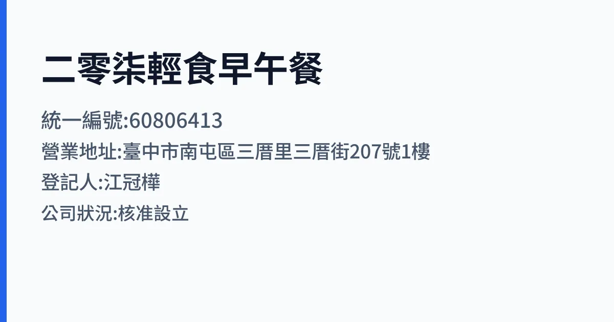 二零柒輕食早午餐 - 統編 60806413(臺中市) 公司登記資料與營業項目詳細圖表