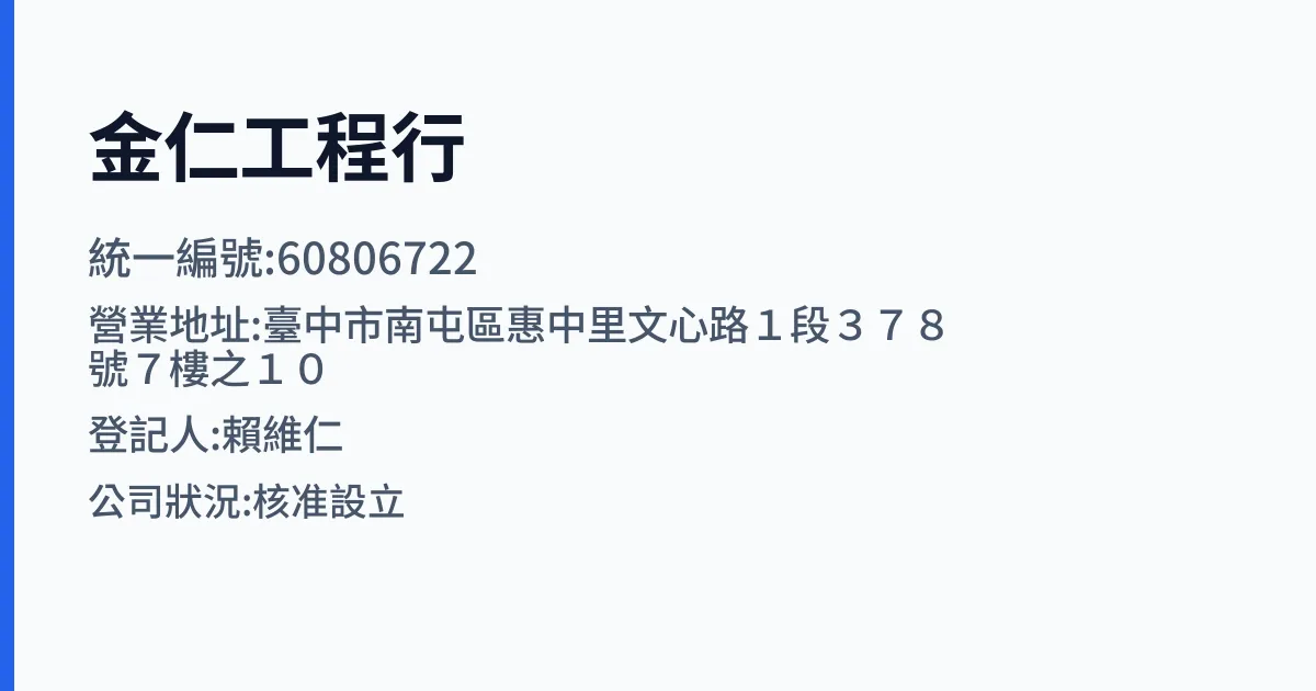 金仁工程行 - 統編 60806722(臺中市) 公司登記資料與營業項目詳細圖表