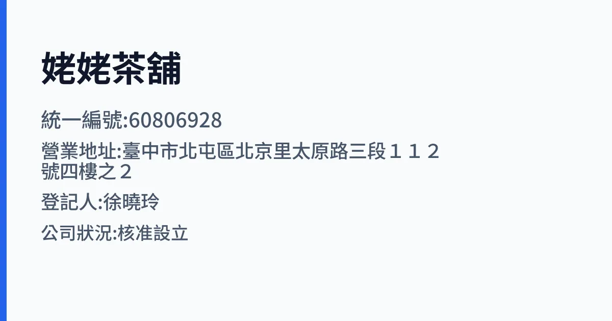 姥姥茶舖 - 統編 60806928（臺中市） 公司登記資料與營業項目詳細圖表