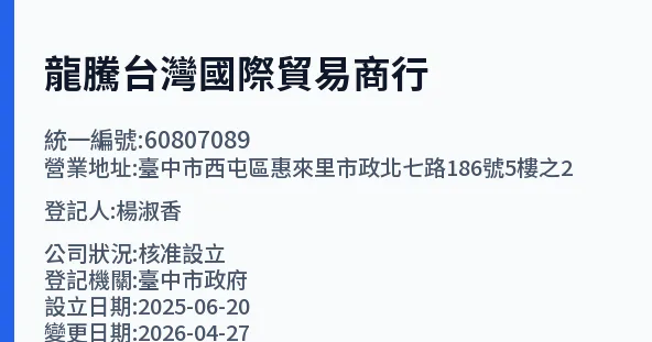 龍騰台灣國際貿易商行的照片-統編 60807089(臺中市) 公司登記資料與營業項目詳細圖表
