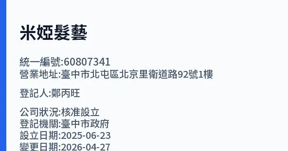 米婭髮藝的照片-統編 60807341(臺中市) 公司登記資料與營業項目詳細圖表