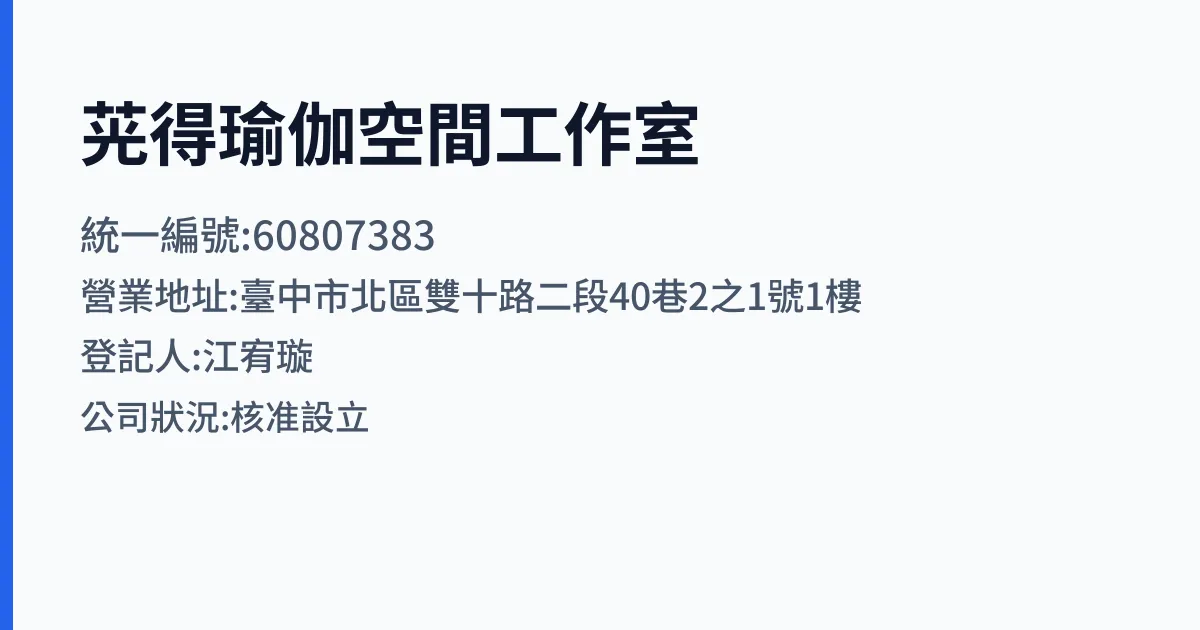 茪得瑜伽空間工作室 - 統編 60807383(臺中市) 公司登記資料與營業項目詳細圖表