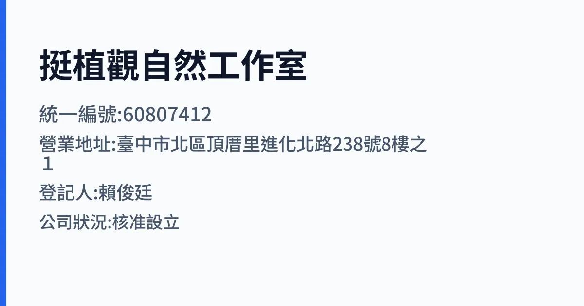 挺植觀自然工作室 - 統編 60807412(臺中市) 公司登記資料與營業項目詳細圖表