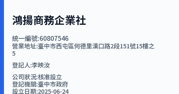 鴻揚商務企業社的照片-統編 60807546(臺中市) 公司登記資料與營業項目詳細圖表