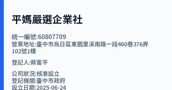 平媽嚴選企業社的照片-統編 60807709(臺中市) 公司登記資料與營業項目詳細圖表