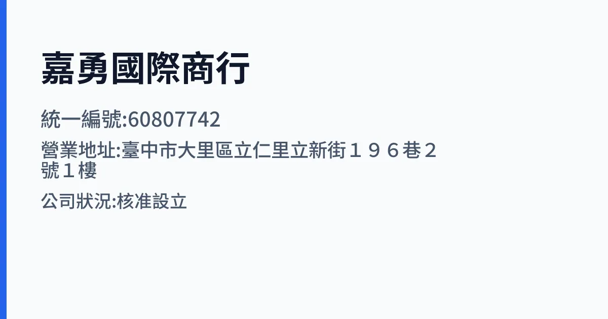 嘉勇國際商行 - 統編 60807742(臺中市) 公司登記資料與營業項目詳細圖表