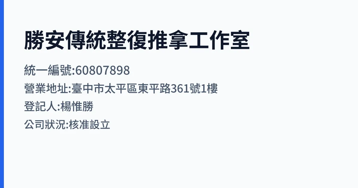 勝安傳統整復推拿工作室 - 統編 60807898(臺中市) 公司登記資料與營業項目詳細圖表