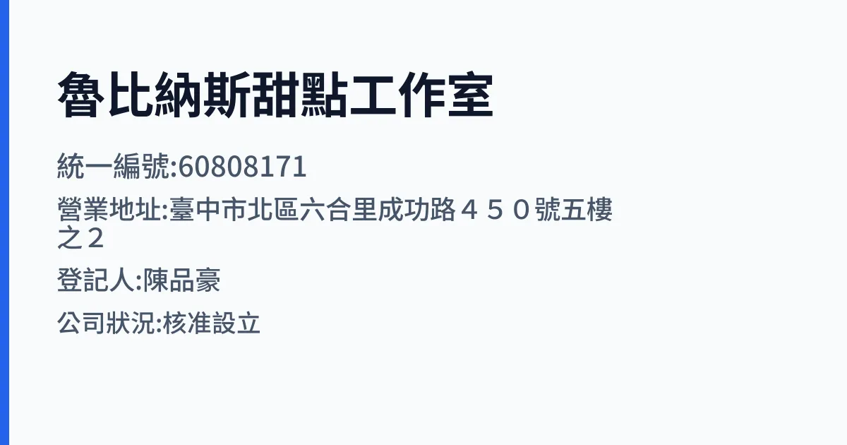 魯比納斯甜點工作室 - 統編 60808171(臺中市) 公司登記資料與營業項目詳細圖表