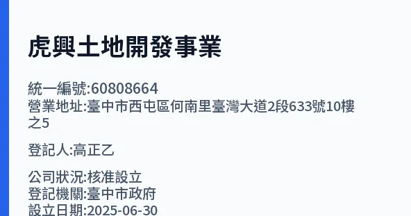 虎興土地開發事業的照片-統編 60808664(臺中市) 公司登記資料與營業項目詳細圖表