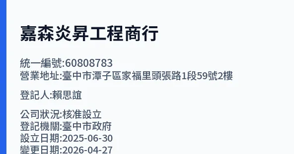 嘉森炎昇工程商行的照片-統編 60808783(臺中市) 公司登記資料與營業項目詳細圖表