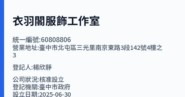 衣羽閣服飾工作室的照片-統編 60808806(臺中市) 公司登記資料與營業項目詳細圖表
