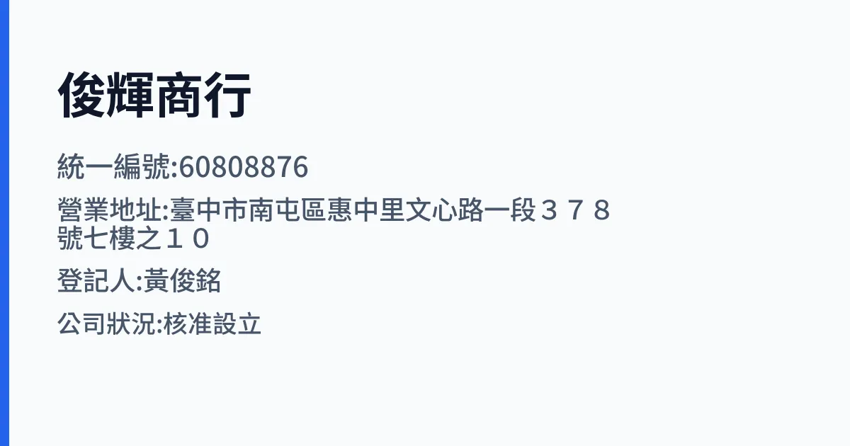俊輝商行 - 統編 60808876(臺中市) 公司登記資料與營業項目詳細圖表
