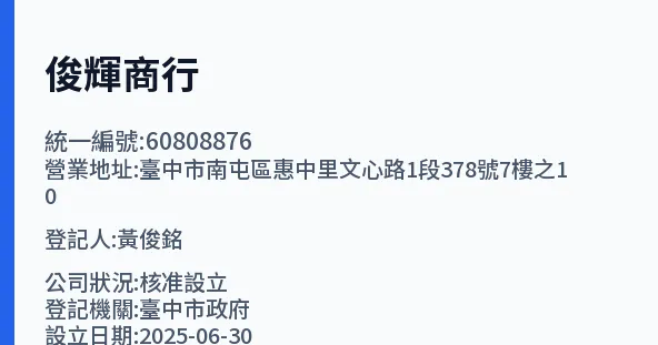 俊輝商行的照片-統編 60808876(臺中市) 公司登記資料與營業項目詳細圖表