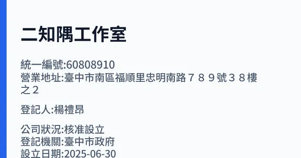 二知隅工作室的照片-統編 60808910(臺中市) 公司登記資料與營業項目詳細圖表