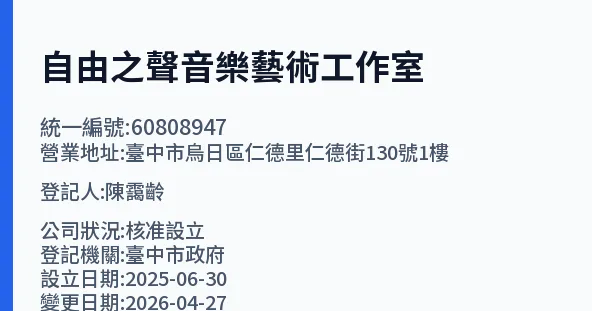 自由之聲音樂藝術工作室的照片-統編 60808947(臺中市) 公司登記資料與營業項目詳細圖表