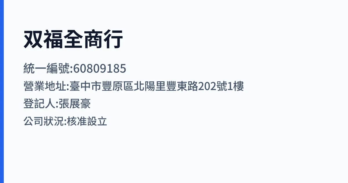 双福全商行 - 統編 60809185(臺中市) 公司登記資料與營業項目詳細圖表