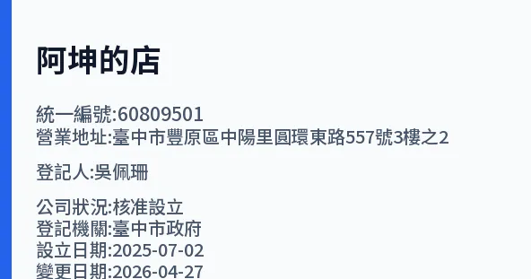 阿坤的店的照片-統編 60809501(臺中市) 公司登記資料與營業項目詳細圖表