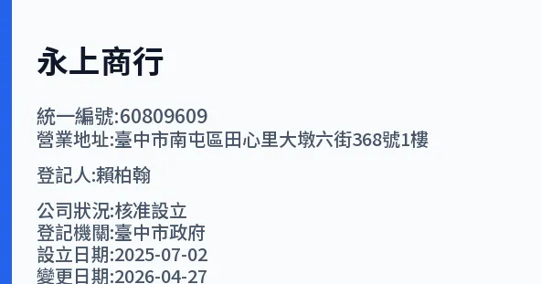 永上商行的照片-統編 60809609(臺中市) 公司登記資料與營業項目詳細圖表