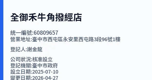 全御禾牛角撥經店的照片-統編 60809657(臺中市) 公司登記資料與營業項目詳細圖表