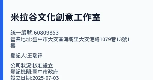 米拉谷文化創意工作室的照片-統編 60809853(臺中市) 公司登記資料與營業項目詳細圖表