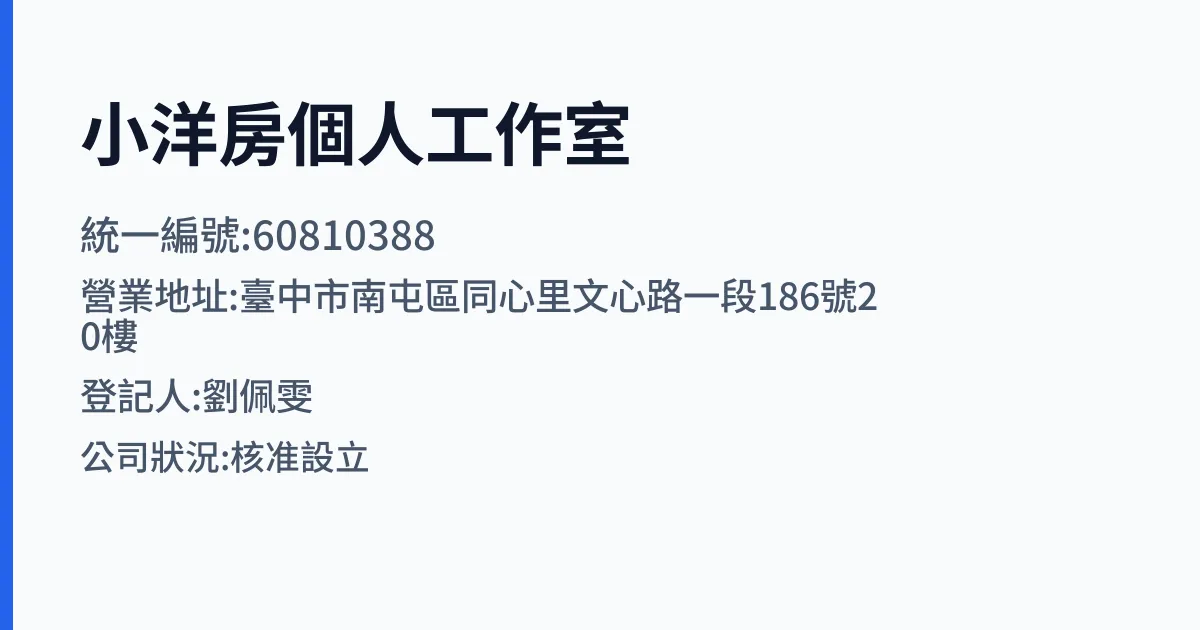 小洋房個人工作室 - 統編 60810388(臺中市) 公司登記資料與營業項目詳細圖表
