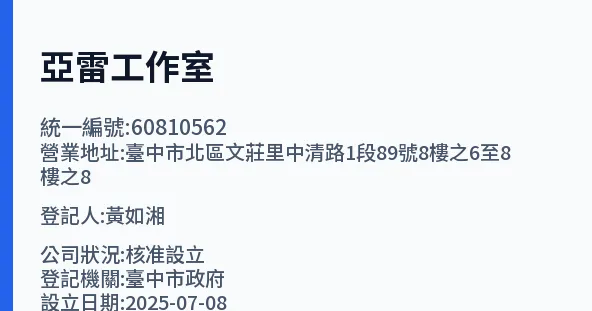 亞雷工作室的照片-統編 60810562(臺中市) 公司登記資料與營業項目詳細圖表