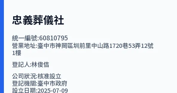 忠義葬儀社的照片-統編 60810795(臺中市) 公司登記資料與營業項目詳細圖表