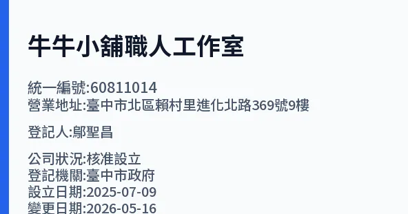 牛牛小舖職人工作室的照片-統編 60811014(臺中市) 公司登記資料與營業項目詳細圖表