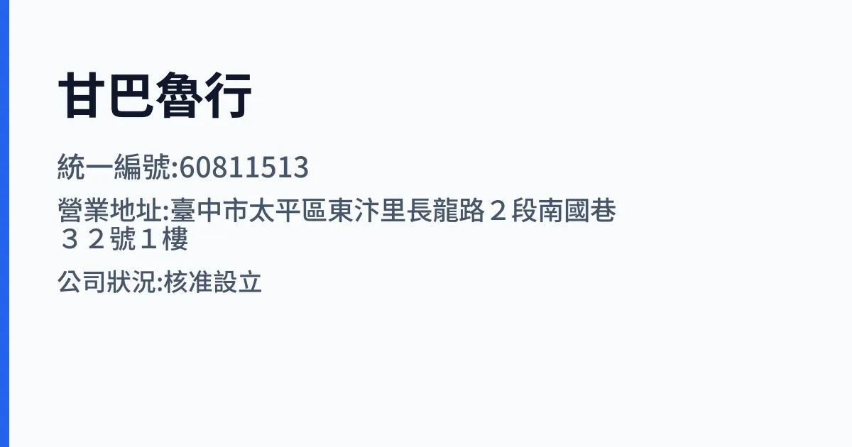 甘巴魯行 - 統編 60811513（臺中市） 公司登記資料與營業項目詳細圖表