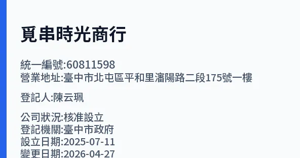 覓串時光商行的照片-統編 60811598(臺中市) 公司登記資料與營業項目詳細圖表