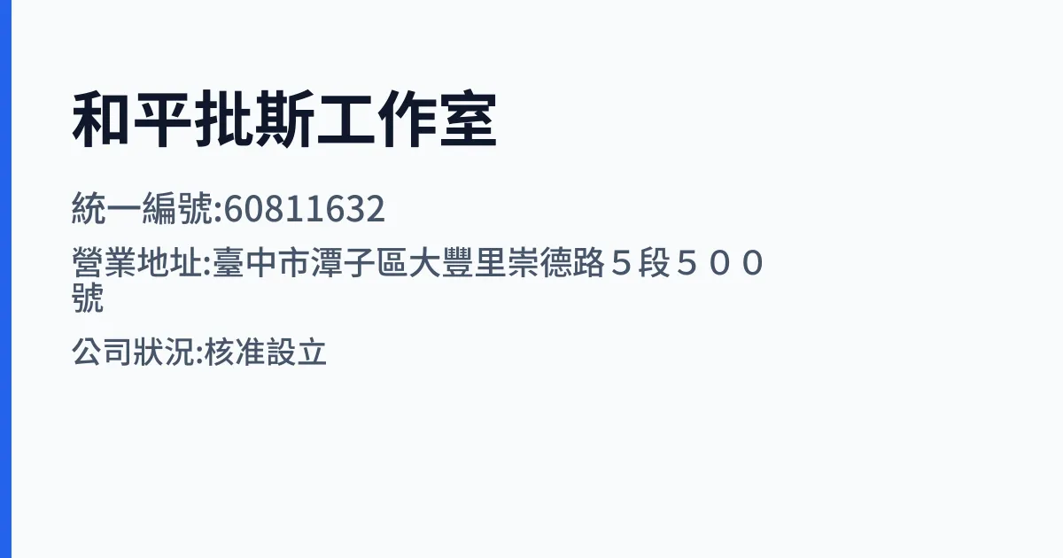 和平批斯工作室 - 統編 60811632(臺中市) 公司登記資料與營業項目詳細圖表