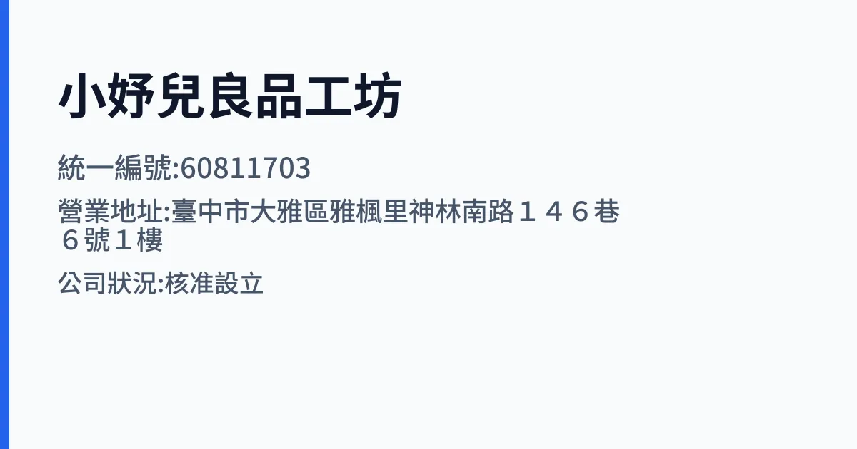 小妤兒良品工坊 - 統編 60811703(臺中市) 公司登記資料與營業項目詳細圖表