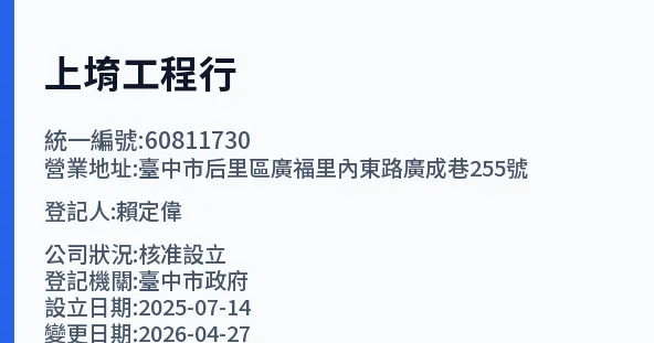 上堉工程行的照片-統編 60811730(臺中市) 公司登記資料與營業項目詳細圖表