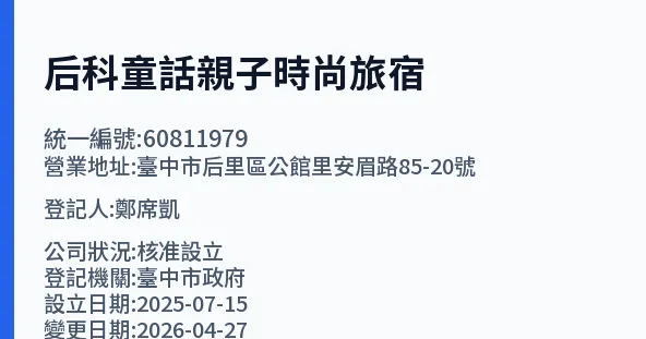 后科童話親子時尚旅宿的照片-統編 60811979(臺中市) 公司登記資料與營業項目詳細圖表