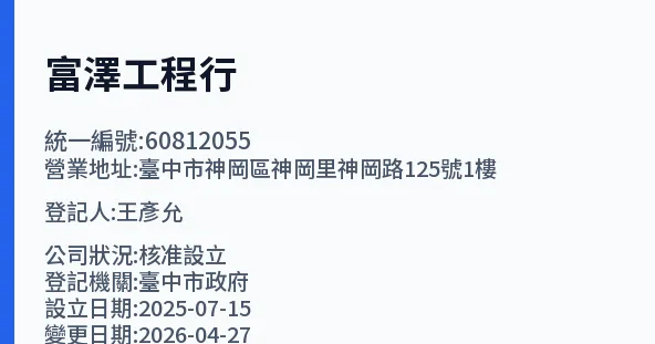 富澤工程行的照片-統編 60812055(臺中市) 公司登記資料與營業項目詳細圖表